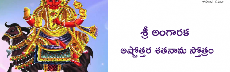 Sri Angaraka Stotram | శ్రీ అంగారక స్తోత్రం • Hari Ome