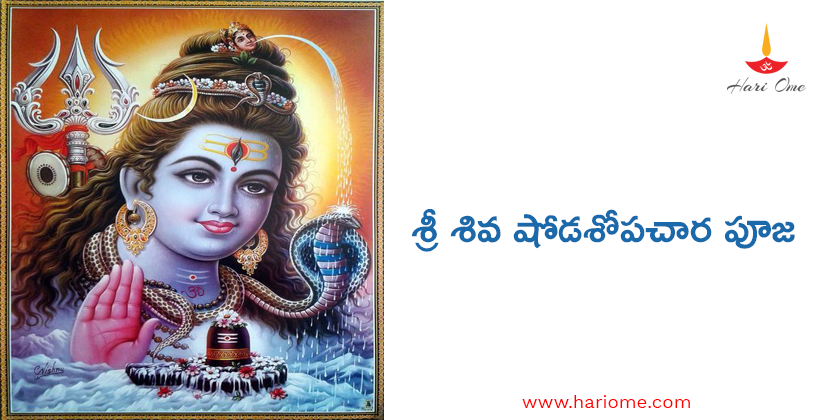 శ్రీ శివ షోడశోపచార పూజ - Sri Shiva Shodasopachara Puja Vidhanam • Hari Ome
