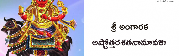 Sri Angaraka Stotram | శ్రీ అంగారక స్తోత్రం • Hari Ome