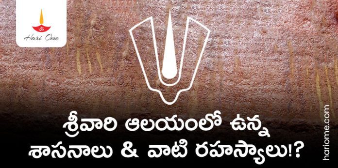 శ్రీవారి ఆలయ గోడలపై ఉండే శాసనాల రహస్యాలు ఏమిటి?! | Behind the Story of ...