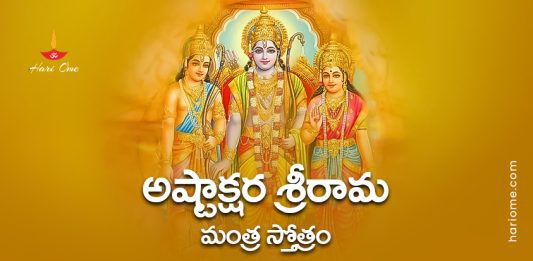 Sri Rama Chandra Stuti Lyrics in Telugu | శ్రీ రామచంద్ర స్తుతిః • Hari Ome