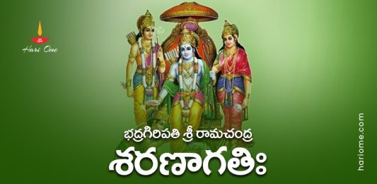 Sri Rama Chandra Stuti Lyrics in Telugu | శ్రీ రామచంద్ర స్తుతిః • Hari Ome