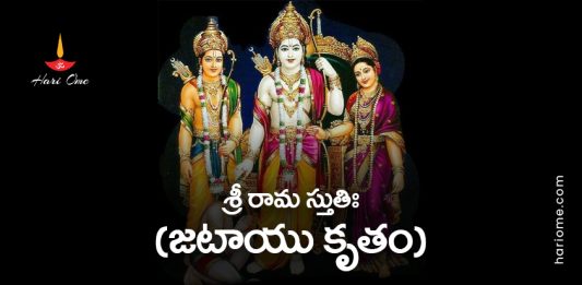 Brahma Kruta Sri Rama Stuti Lyrics in Telugu | శ్రీ రామ స్తుతిః ...